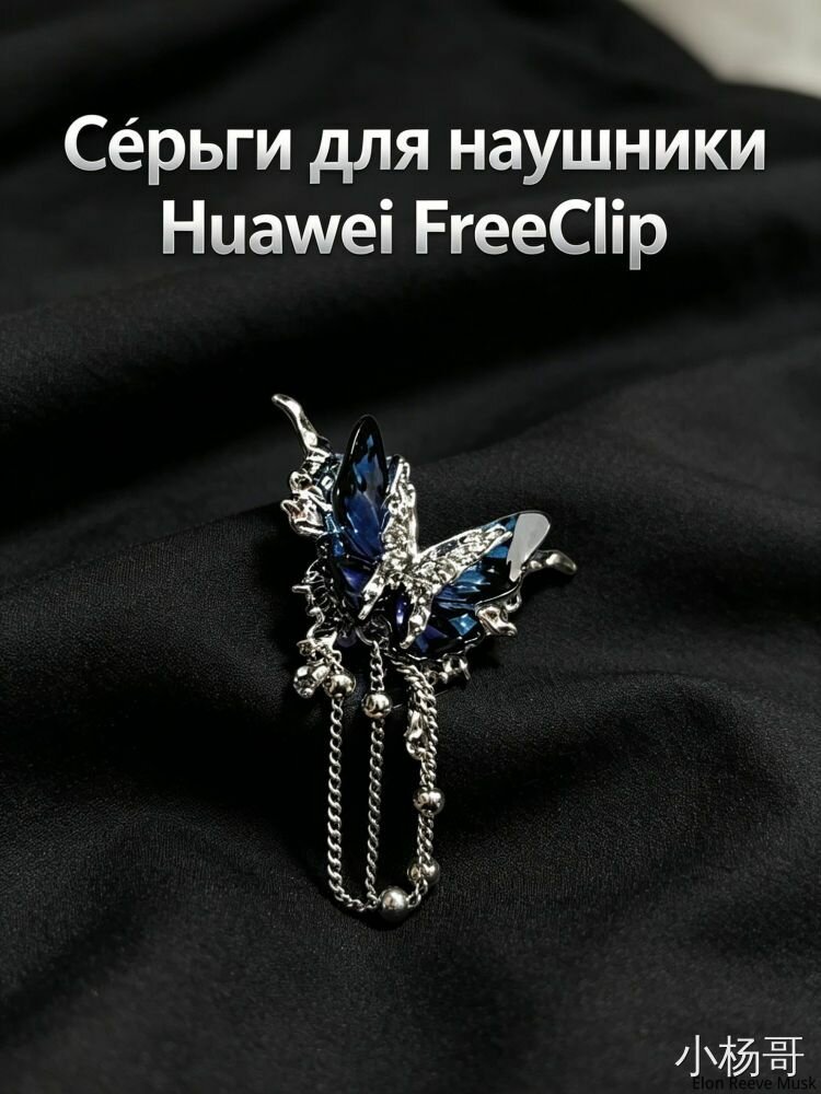 Серьги для наушники Huawei FreeClip, Маленькая звездочка зажим для наушников /без наушников/металлическая конструкция/ 2026 /1 пара