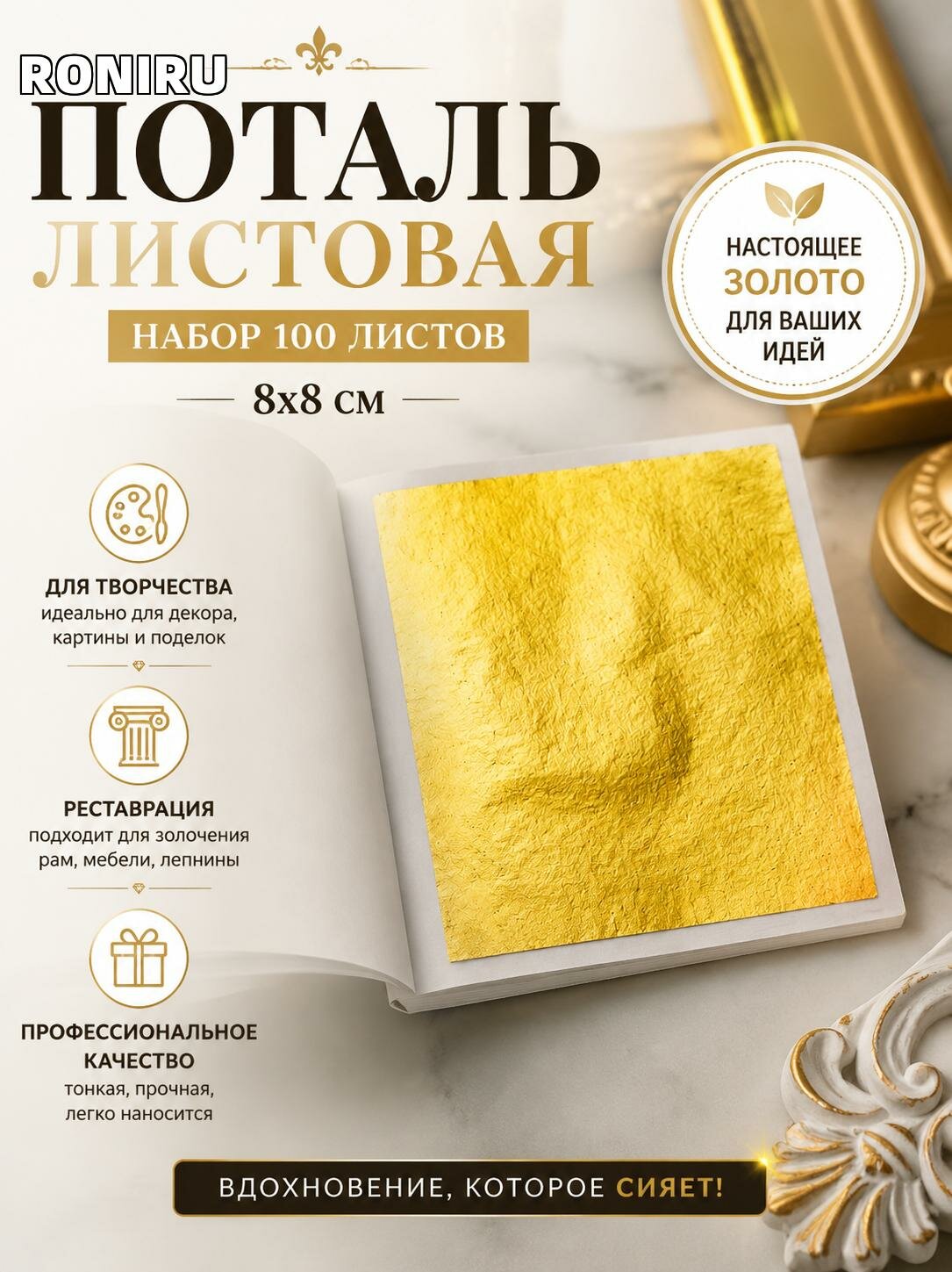 Поталь листовая 100 листов 8х8 см — набор для декора и рукоделия, золочение, реставрация и творческие проекты!