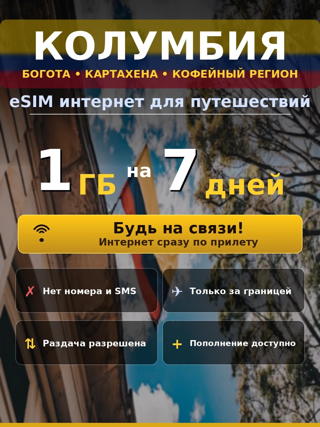 ESIM Колумбия — мобильный интернет 1 ГБ на 7 дней | виртуальная SIM-карта для путешествий