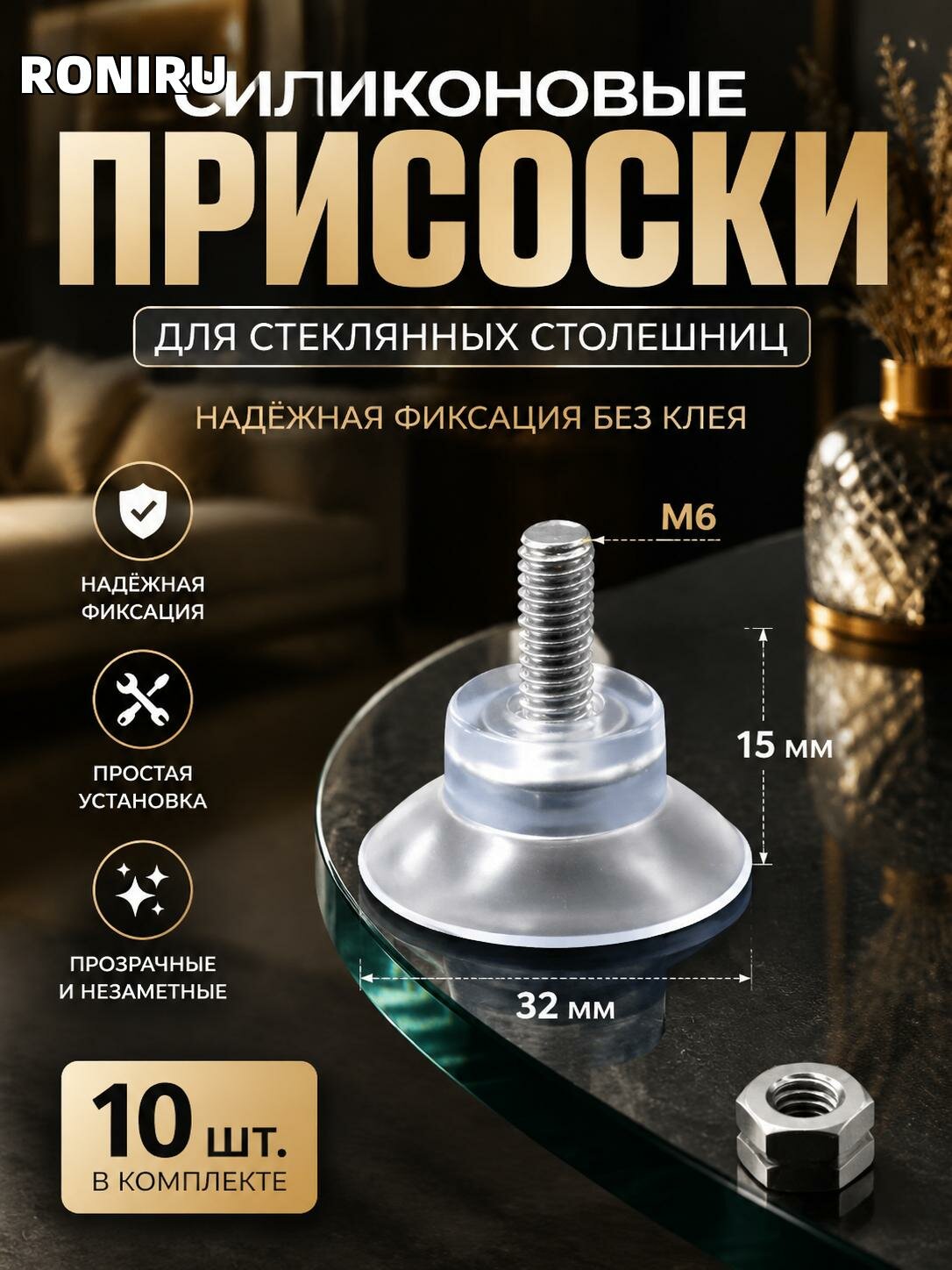 Силиконовые присоски для стеклянных столешниц — прозрачные держатели, надежная фиксация без клея, набор 10 шт