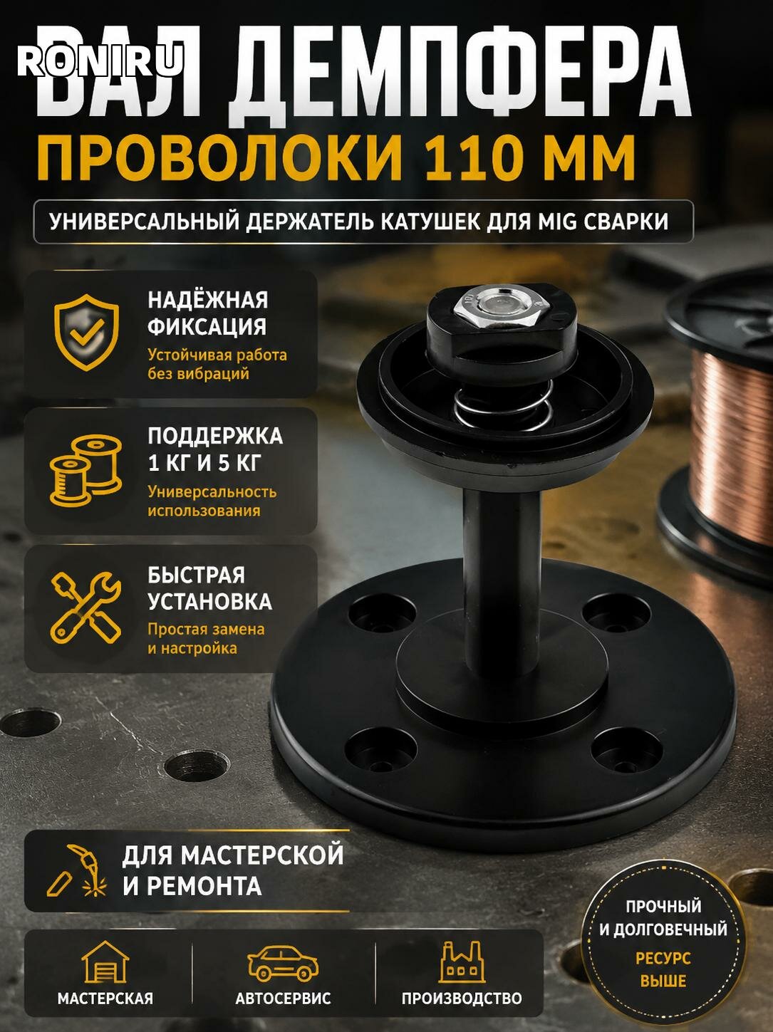 Вал демпфера проволоки 110 мм для MIG сварки, универсальный держатель катушек 1 кг и 5 кг, для мастерской, ремонта