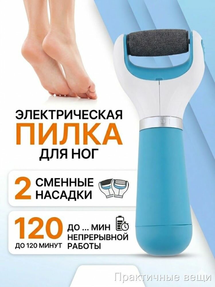 Электрическая роликовая пилка для ног с 2 сменными насадками, сине-белая, до 120 минут непрерывной работы, для дома и салона красоты