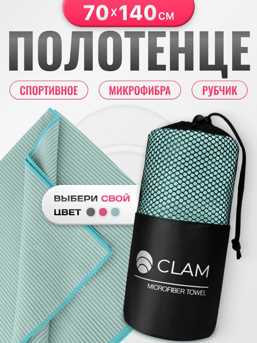 Полотенце спортивное из микрофибры CLAM быстросохнущее, для фитнеса и бассейна большое 70 x 140 см