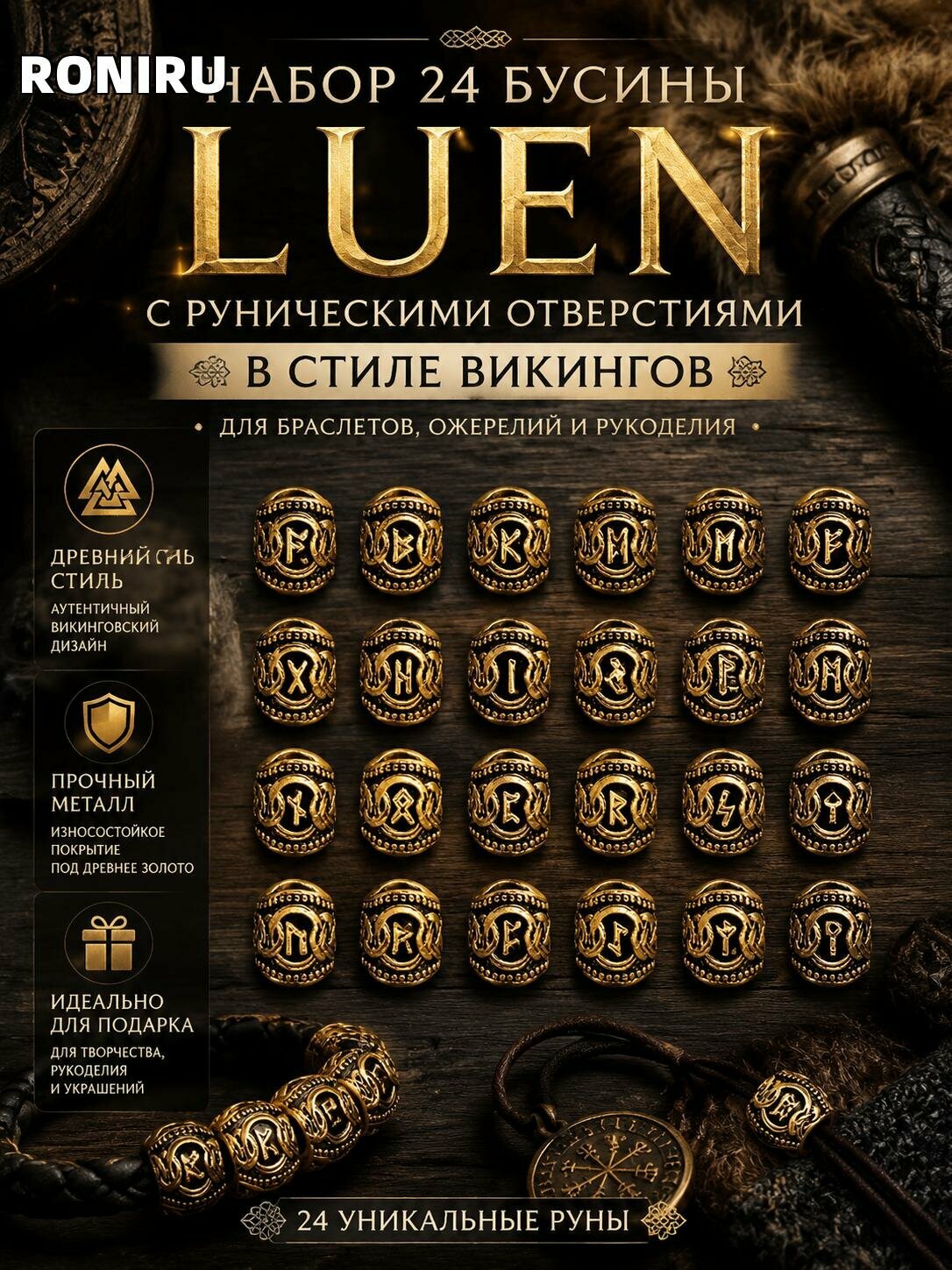 Набор 24 бусины Luen с руническими отверстиями в стиле викингов для браслетов, ожерелий и рукоделия, древнее золото