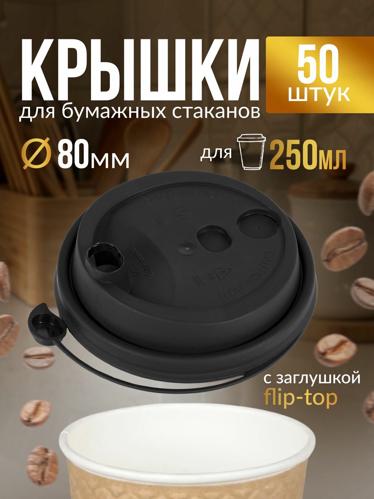 Крышка для стаканчиков 80 мм 50 шт, черная, с клапаном, одноразовая. Для кофе, чая, холодных и горячих напитков одноразовые крышки для стаканчиков крышки 80 мм для горячих напитков