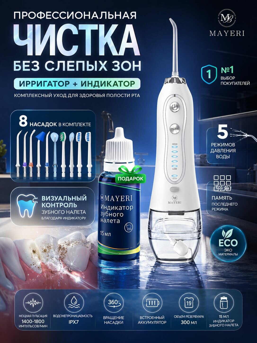 Ирригатор для полости рта Mayeri беспроводной портативный электрический дорожный для чистки зубов и брекетов, в подарок индикатор зубного налёта для контроля зубного налета
