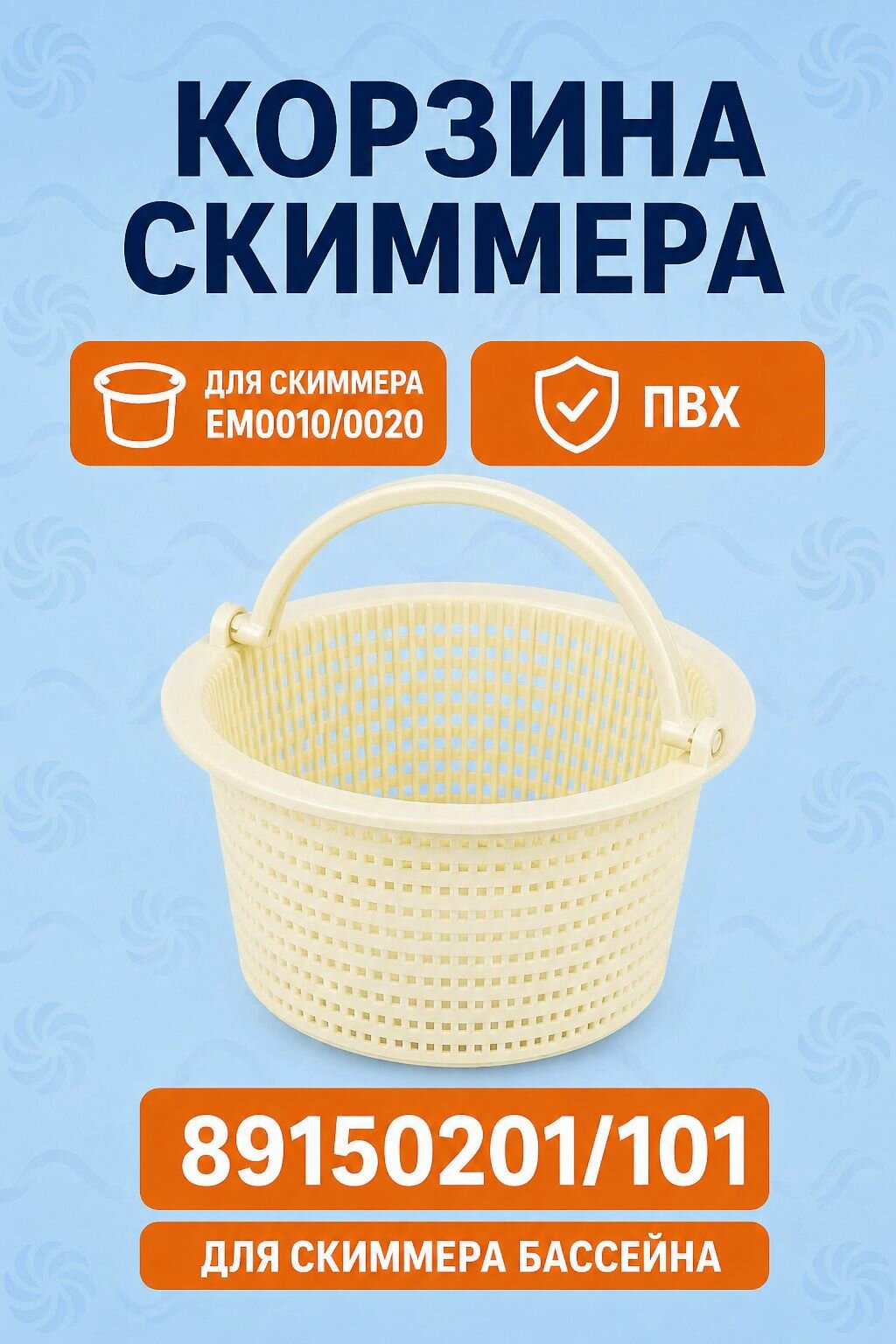 Корзина (сетка) для скиммера EM0010 или EM0020, арт. 89150201/89150101, EMAUX ABLE TECH