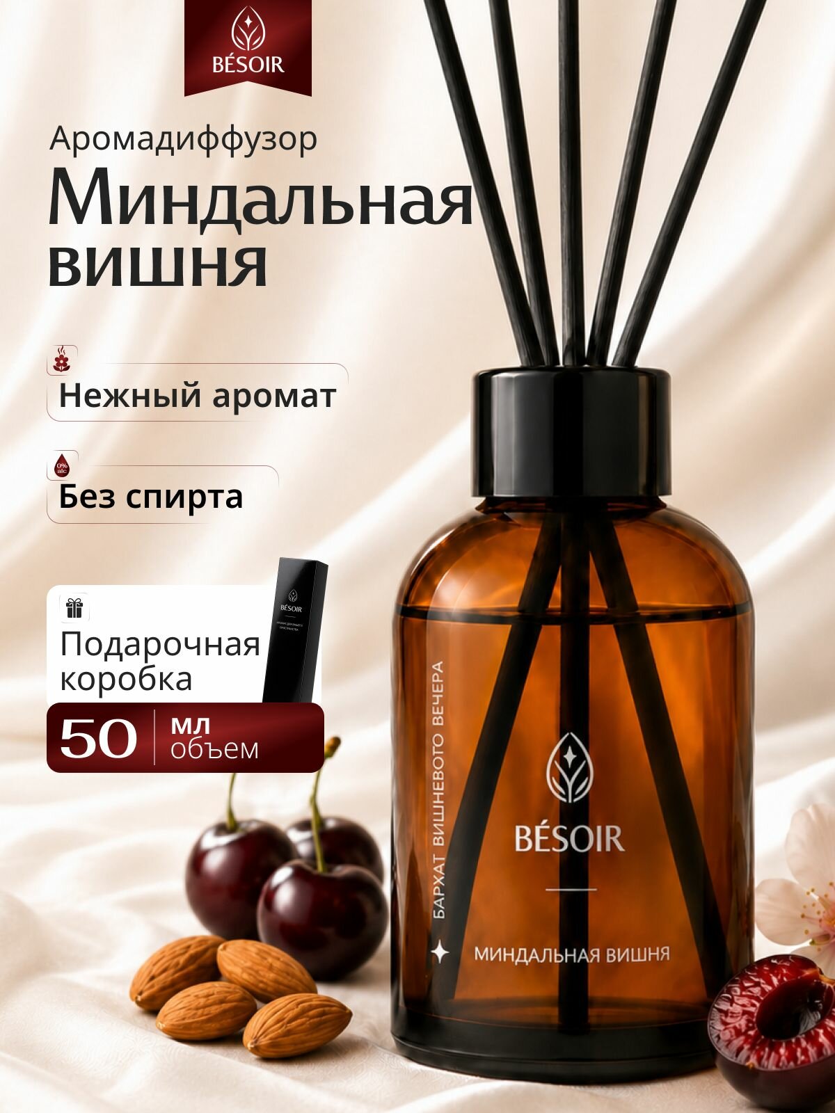 Диффузор для дома с палочками BESOIR ароматизатор для дома Миндаль-цветок вишни 50 мл аромадиффузор