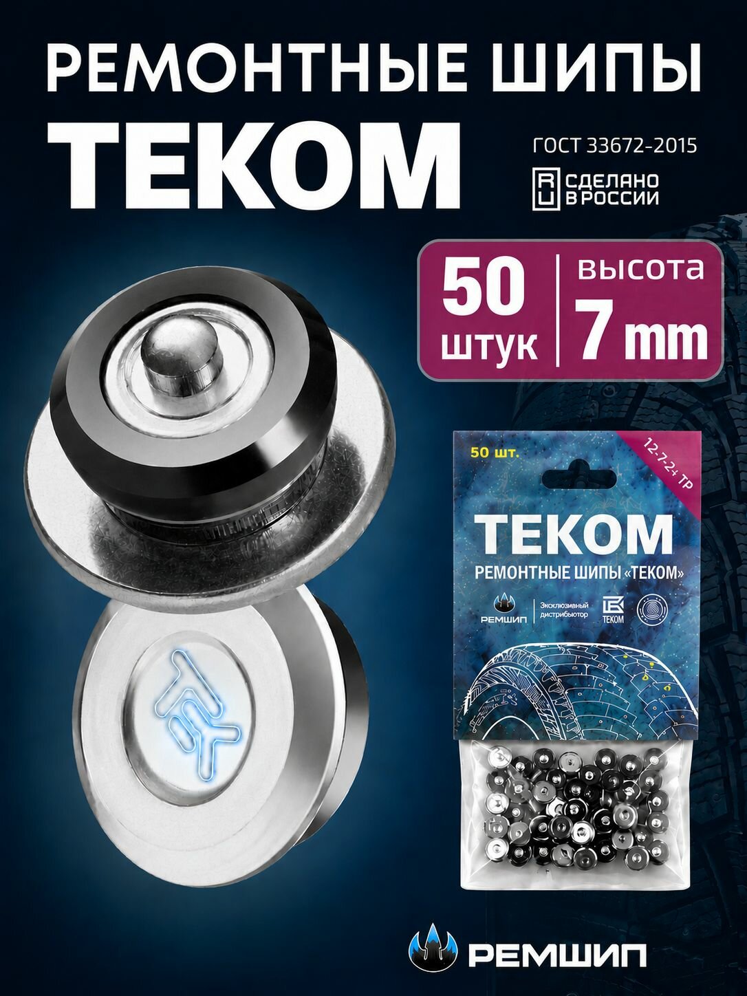 Шипы ремонтные 7 мм, Теком, 12-7-2ТР, 50 шт.