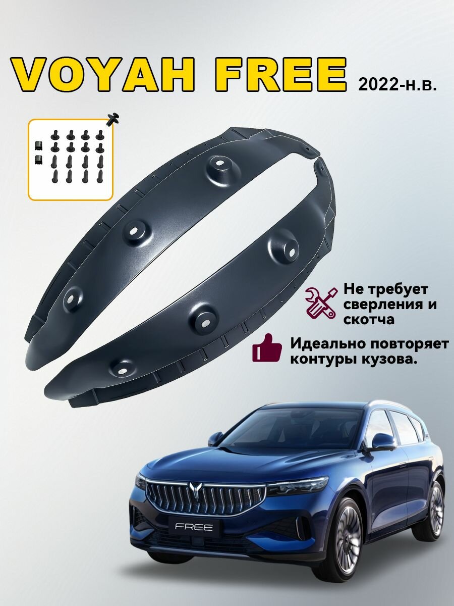 Подкрылки задних колес/арка крыла, Для Voyah Free 2022-н. в.