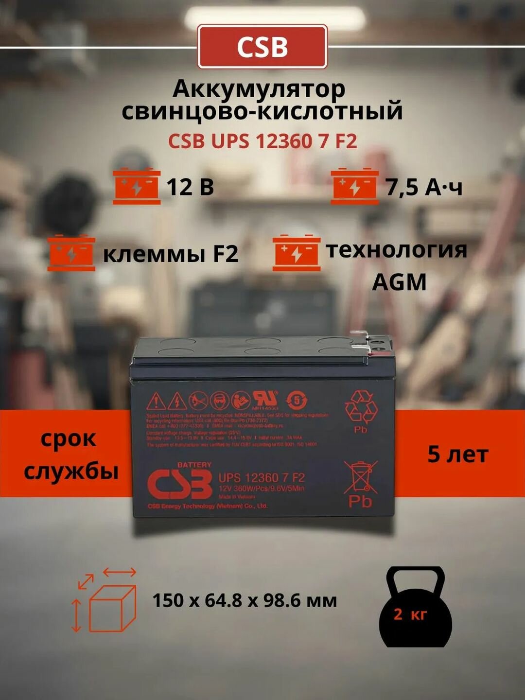 Аккумуляторная батарея CSB UPS 12360 7 F2 , AGM 12В 7.5А⋅ч, черный