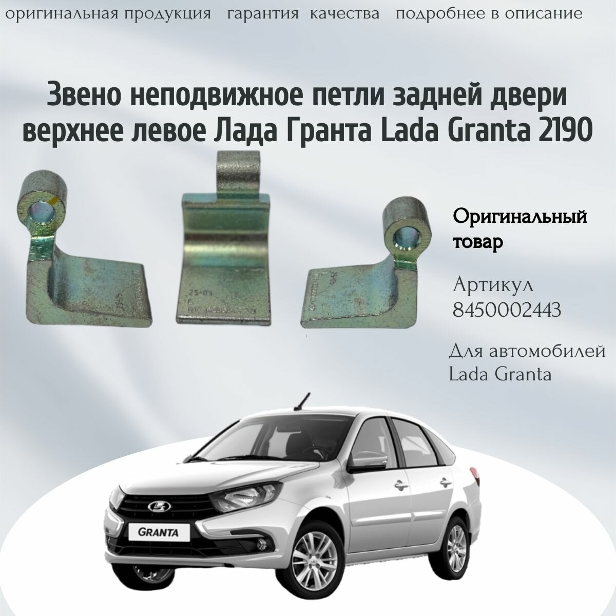 Звено неподвижное петля задней двери верхнее левое Гранта Granta 2190/1118 (оригинал,1шт) арт.8450002443