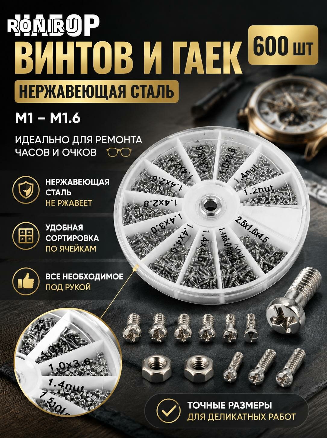 Набор мелких винтов и гаек 600 шт M1-M1.6 нержавеющая сталь, сортировка по ячейкам для ремонта часов и очков.