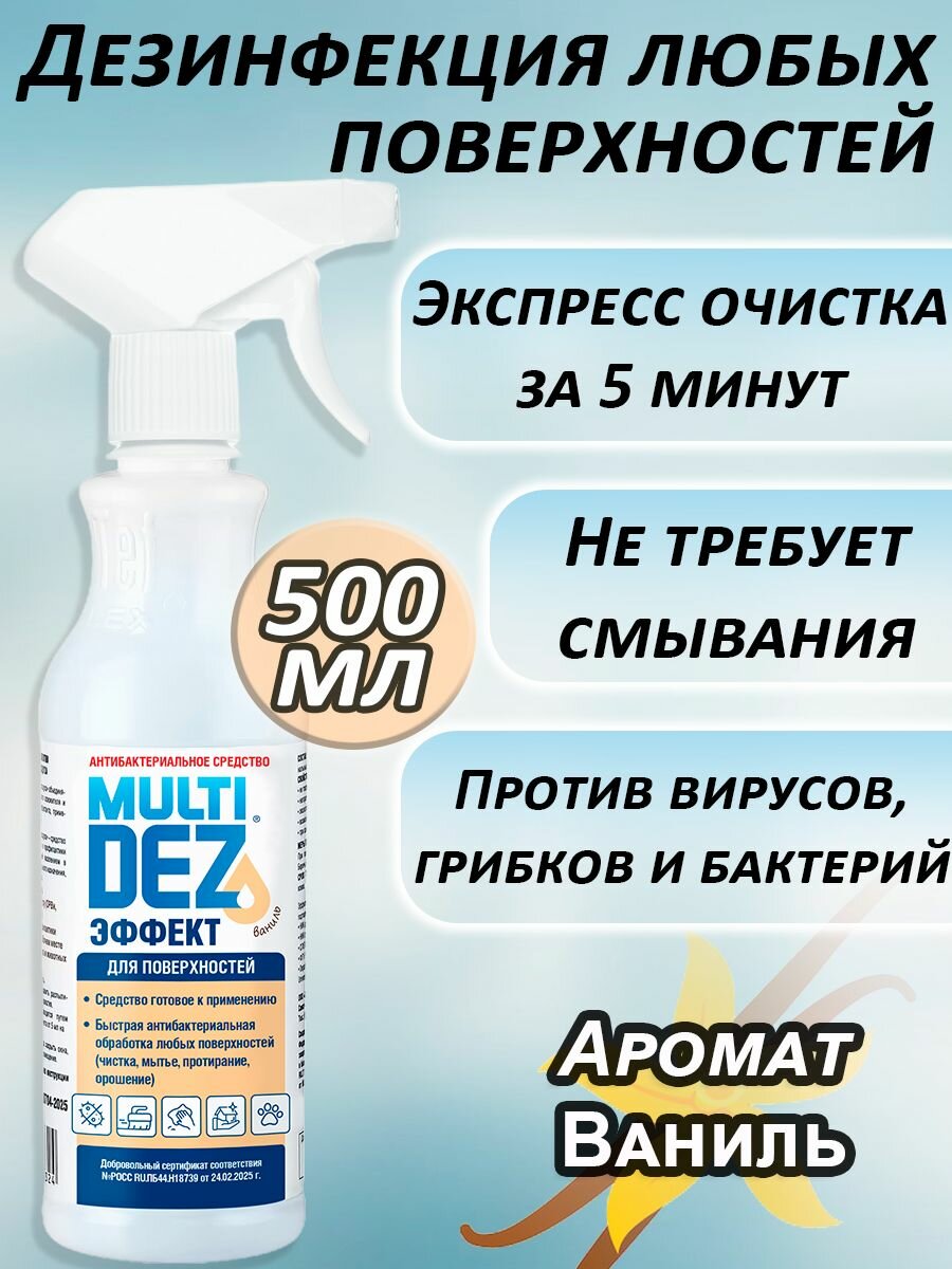 Мультидез Тефлекс средство антибактериальное для дезинфекции и мытья поверхностей с распылителем, аромат Ваниль, 500мл