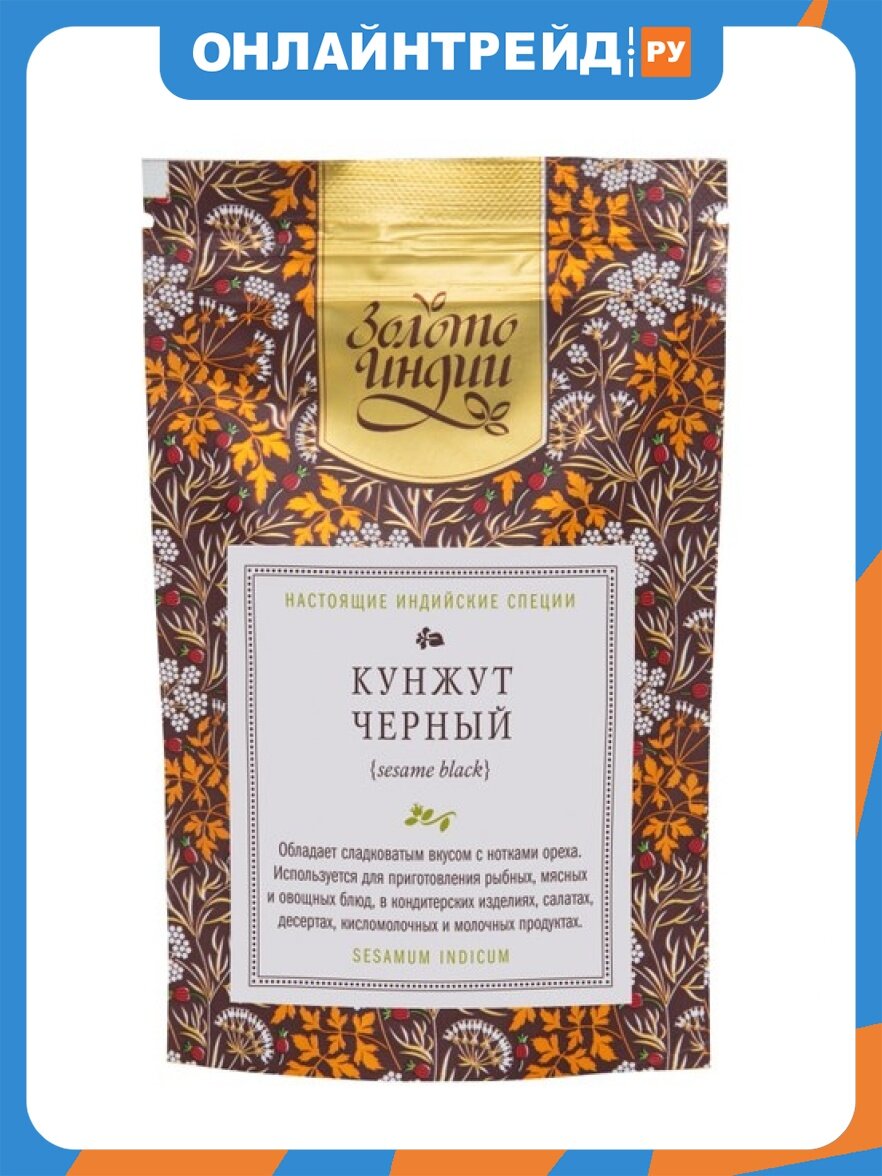 Приправа Золото Индии Кунжут чёрный семена (Sesame Black) 100 г