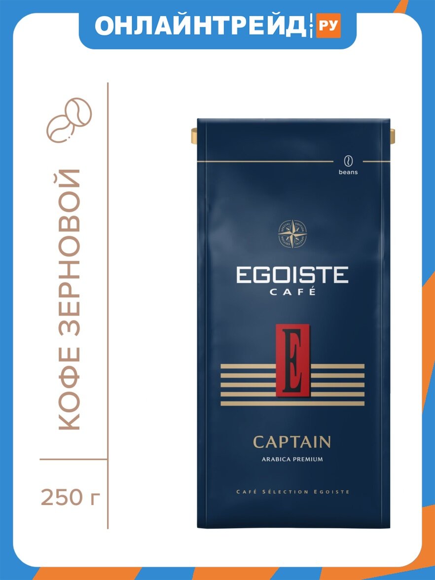 Кофе в зернах Egoiste Captain 250 г