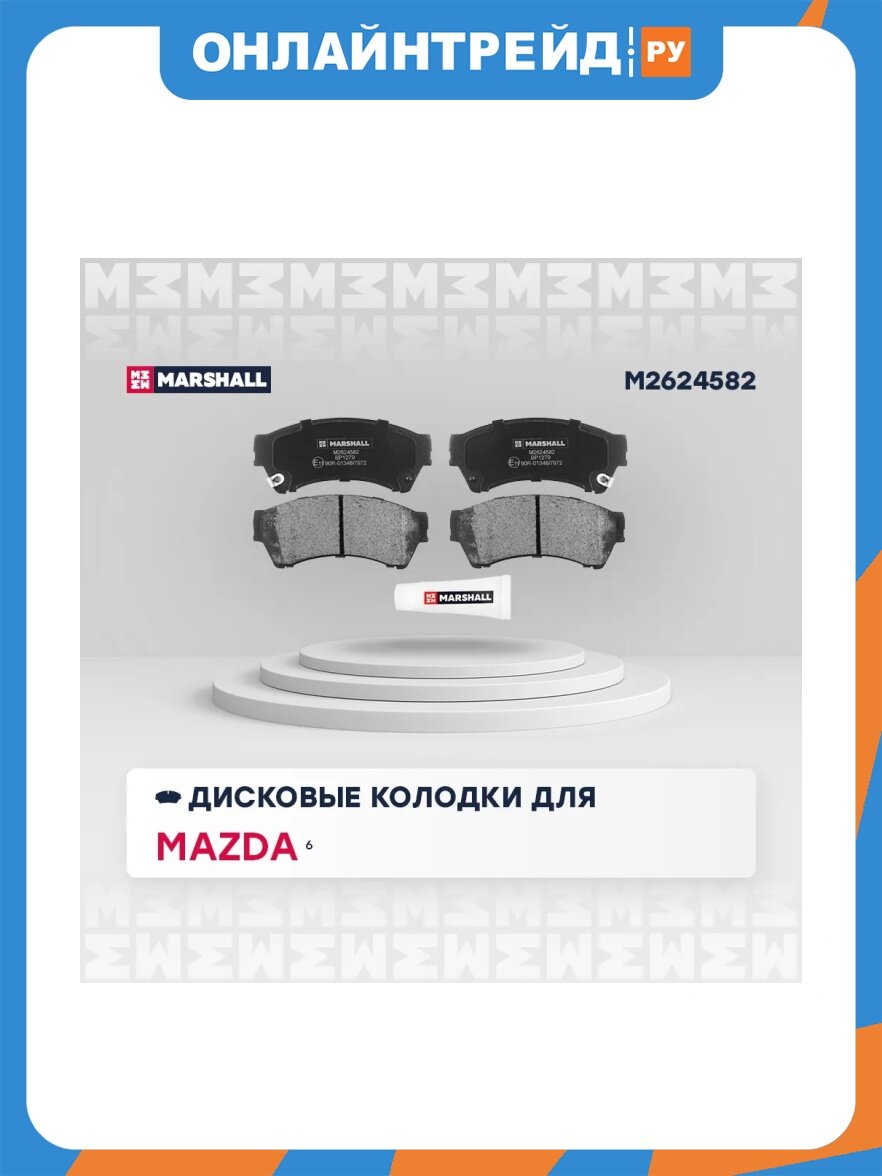 Колодки тормозные дисковые передние Marshall Cars MARSHALL для Mazda: 6, 4 шт, M2624582