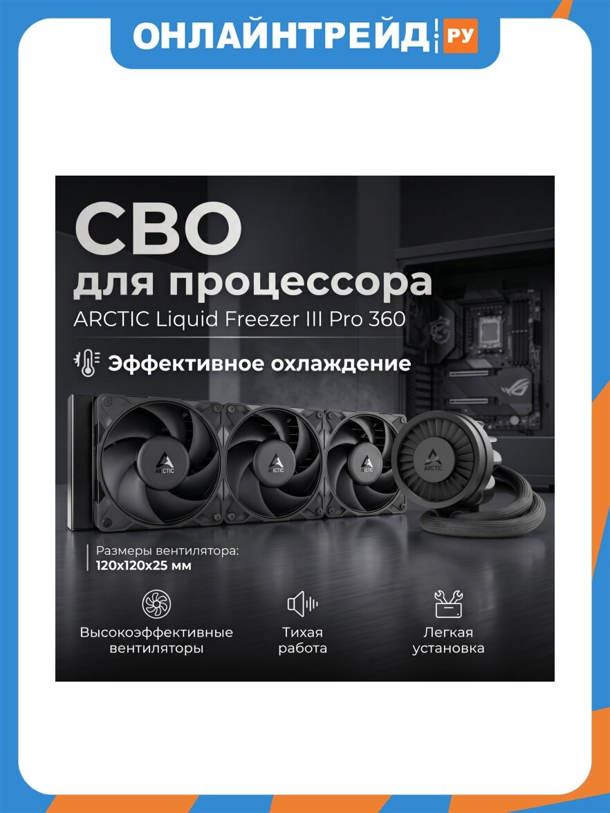 СВО для процессора Arctic Liquid Freezer III Pro 360 (ACFRE00180A)