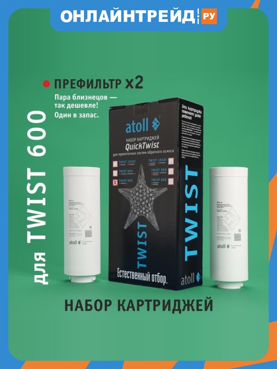 Комплект картриджей Atoll TWIST 600 (префильтр х2 шт.) ATECRT493