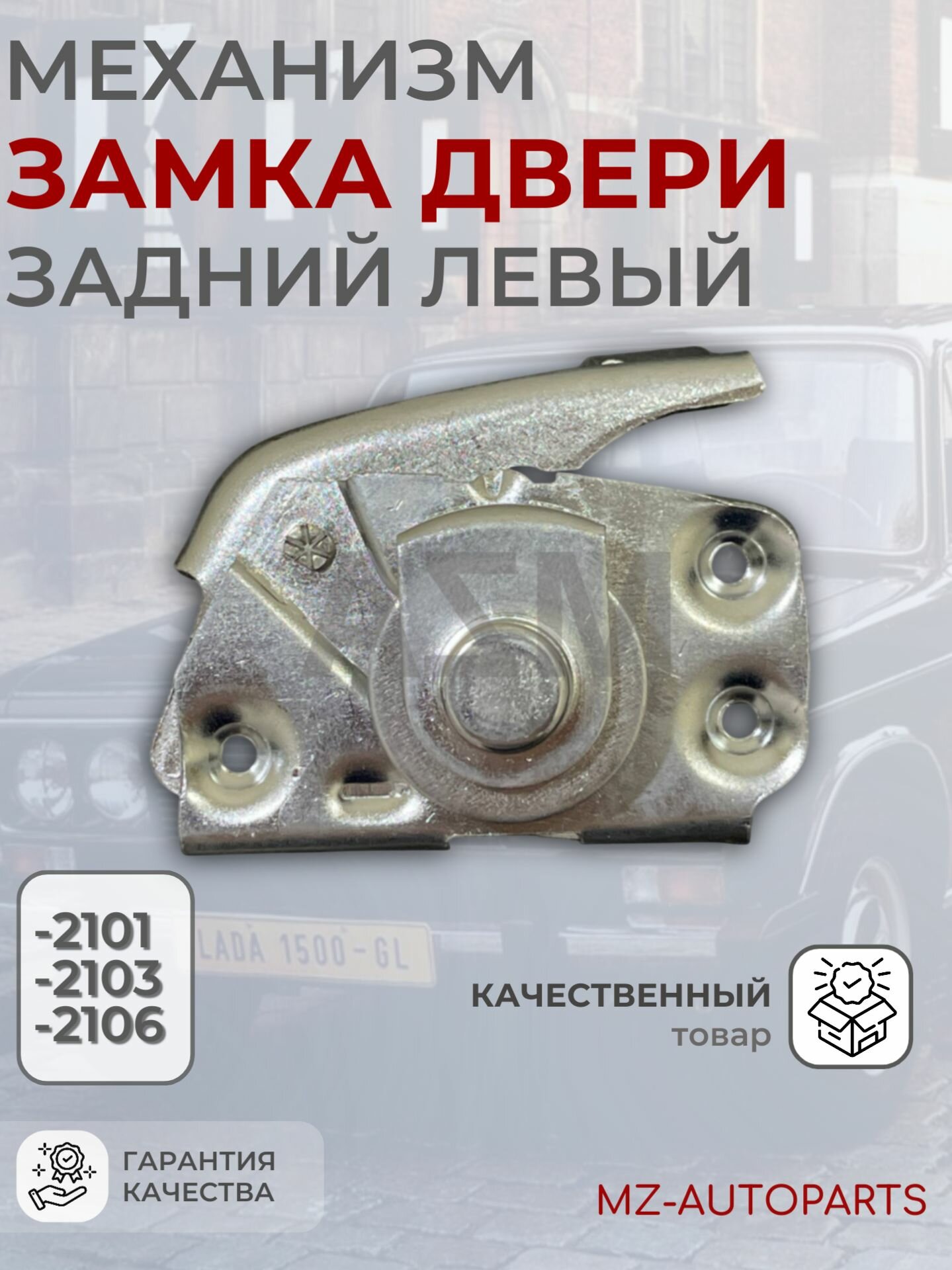 Замок двери задний левый для 2101 2103 2106