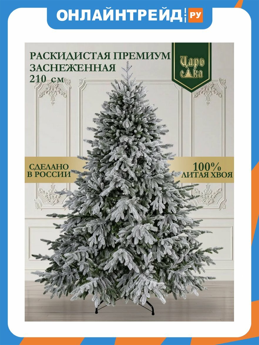 Ель искусственная Царь Елка Раскидистая Премиум заснеженная 210 см