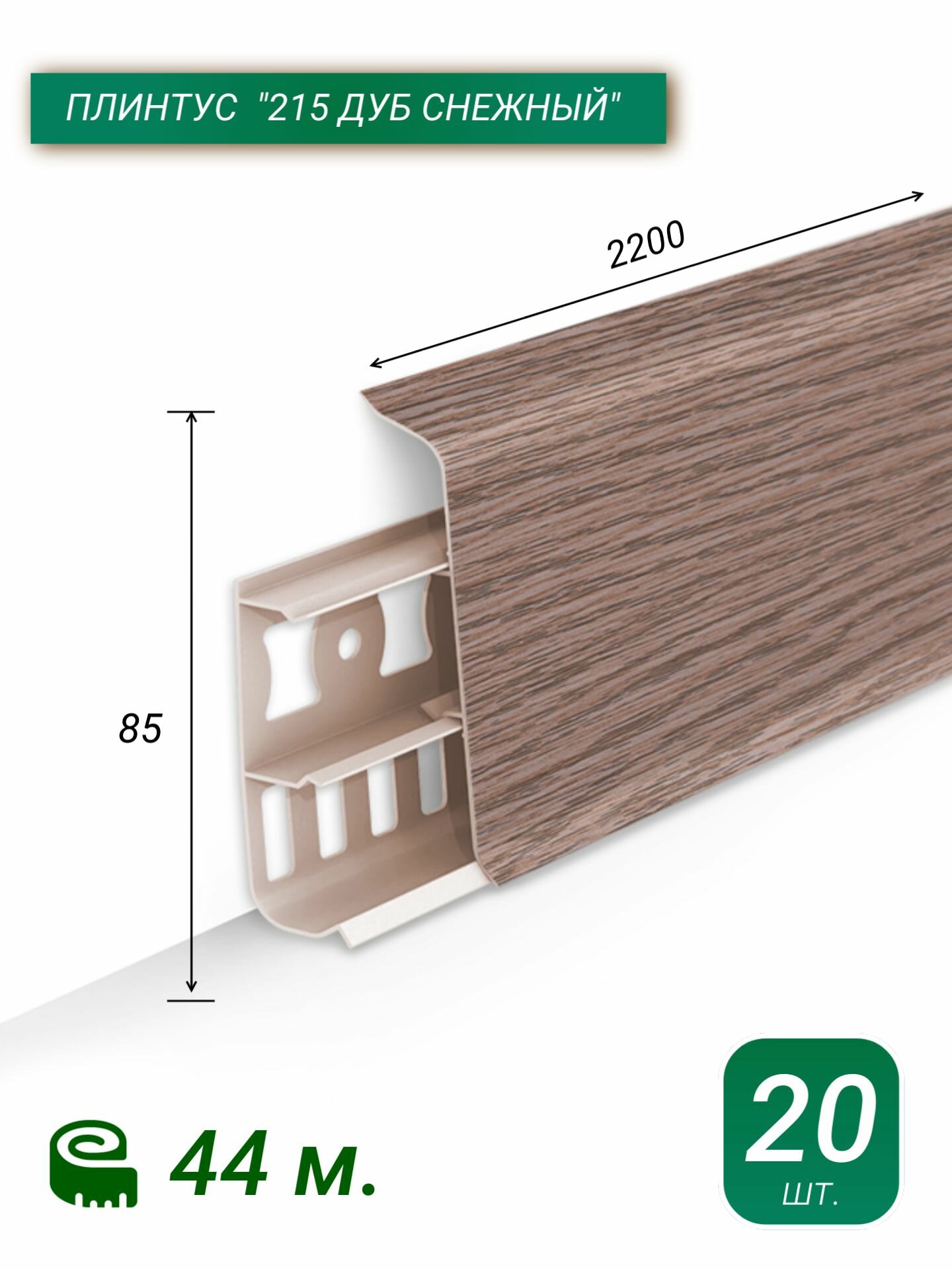 Deconika Плинтус напольный, 2200х85мм, Дуб снежный 215, 20 штук