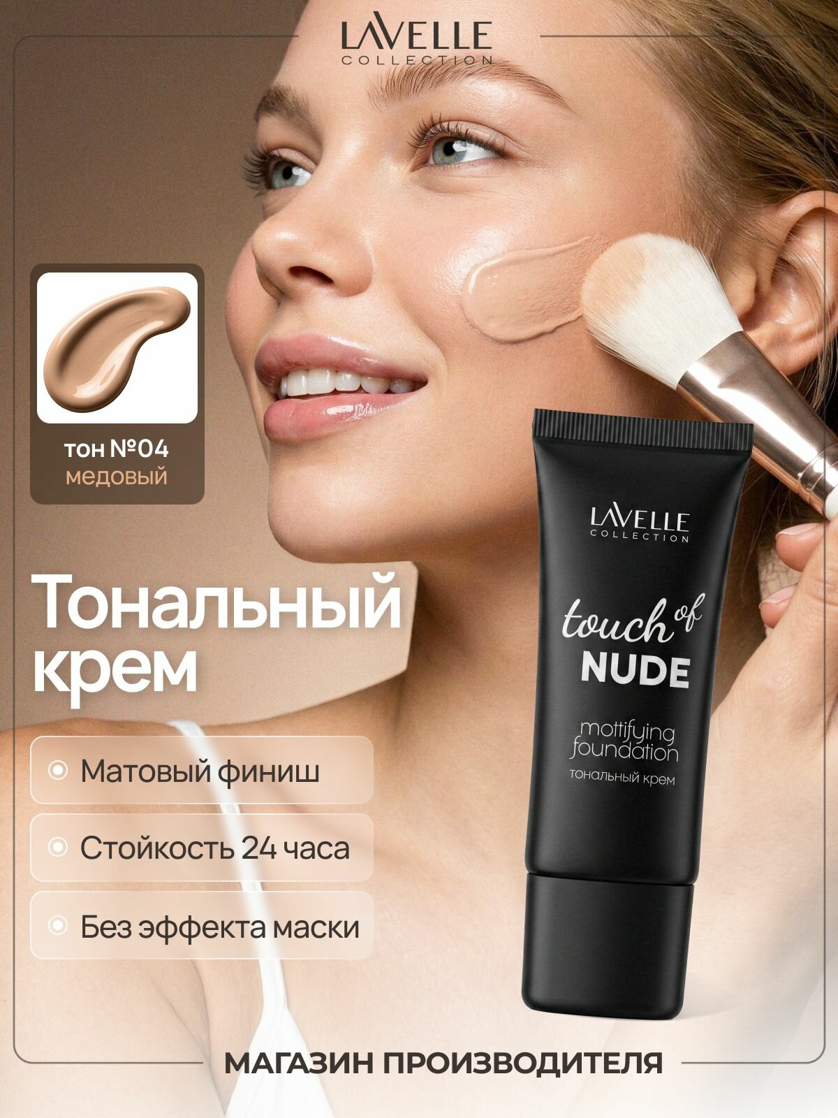 LavelleCollection Тональный крем для лица TOUCH OF NUDE № 04, матирующий 30 мл