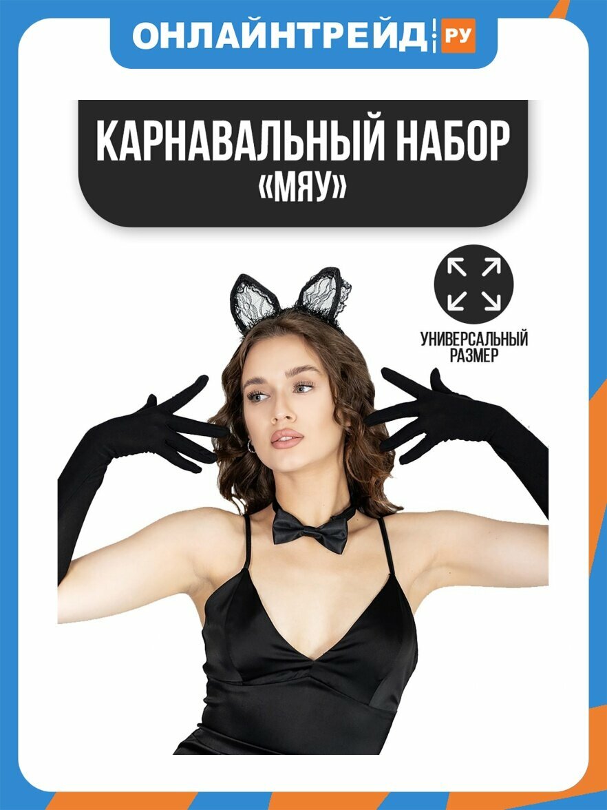 Карнавальный набор Страна Карнавалия Мяу ободок-ушки+перчатки+бабочка