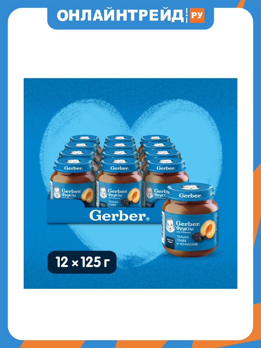 Пюре фруктовое Gerber Слива Чернослив с 5 мес 125 г (12 штук в упаковке)