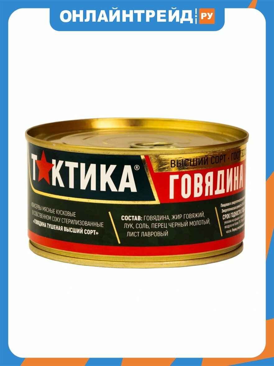 Говядина Тм"тактика" тушеная 325г ГОСТ
