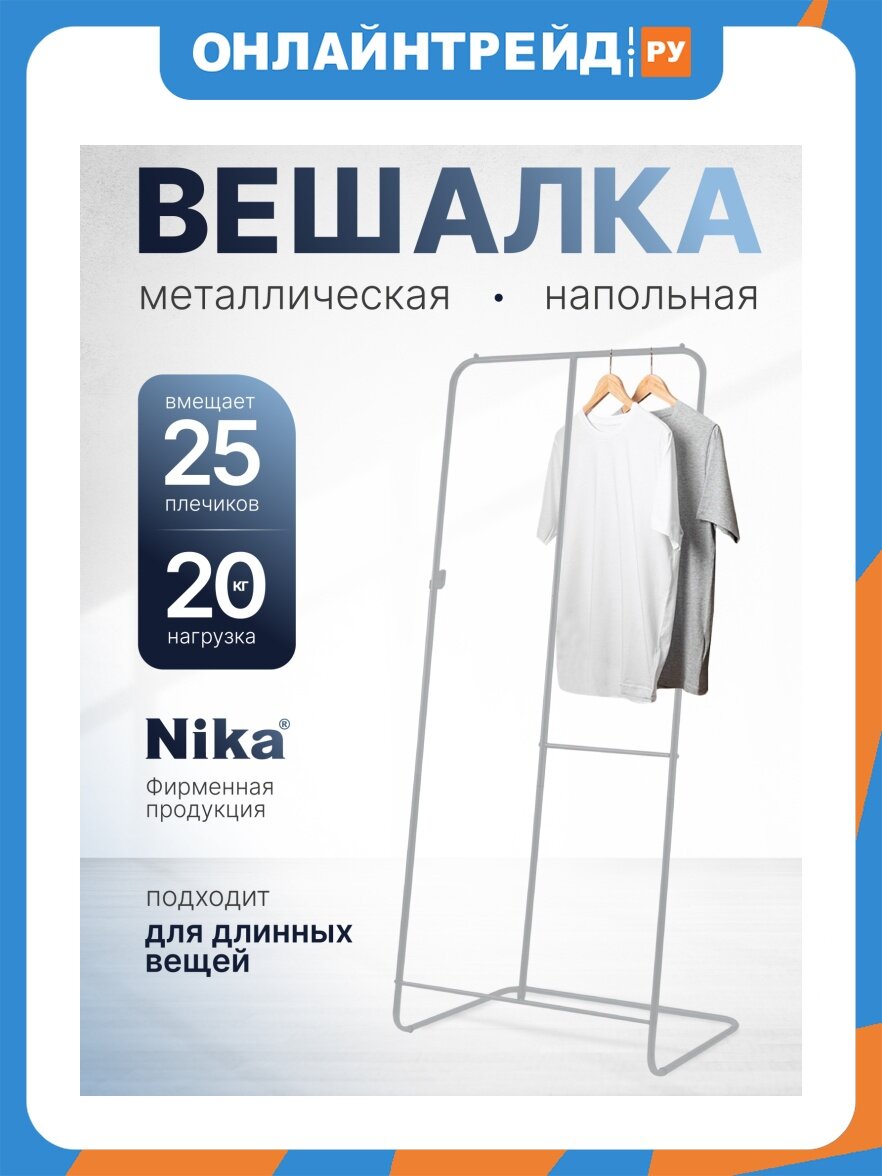 Вешалка Nika гардеробная ВГ3/МС матовый серый