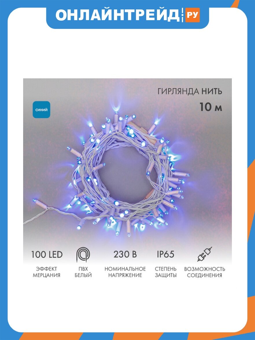 Светодиодная гирлянда Neon-night Нить с эффектом мерцания 10 м, 100 светодиодов, синее свечение, белый ПВХ, IP65