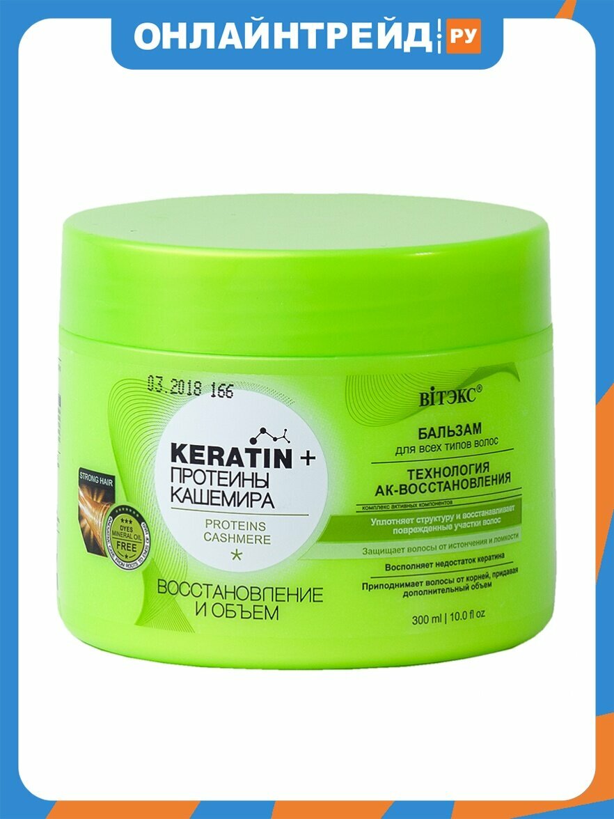 Бальзам для волос Витэкс KERATIN+Протеины Восстановление и объем, 300 мл
