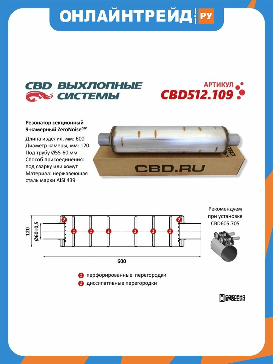 Резонатор Cbd ZeroNoise 12060060, секционный 9-камерный, нержавеющая сталь AISI439, 512.109
