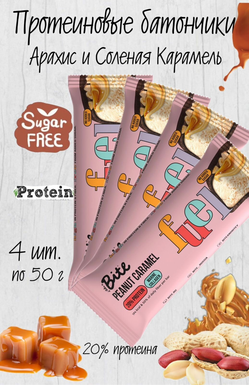 Протеиновый батончик Bite Protein Арахис-Соленая Карамель, 4 шт по 50 гр.