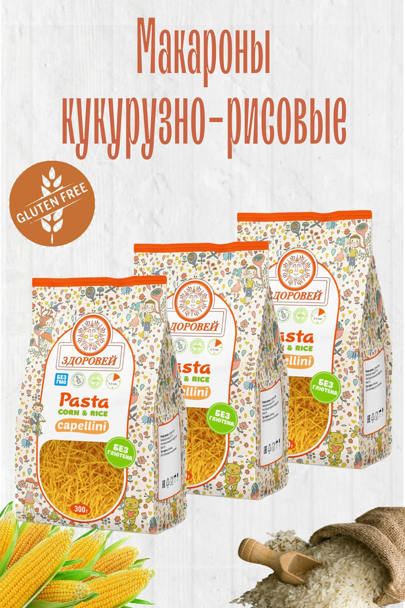 Макароны для детей кукурузно-рисовые Вермишель Capellini, 300 г 3 штуки