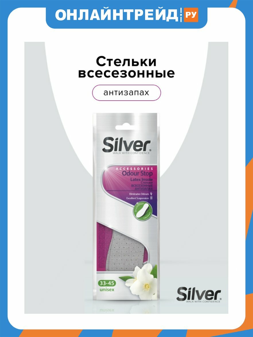 Стельки Silver TB4001-00 "АнтиЗапах" всесезонные, Б/Р