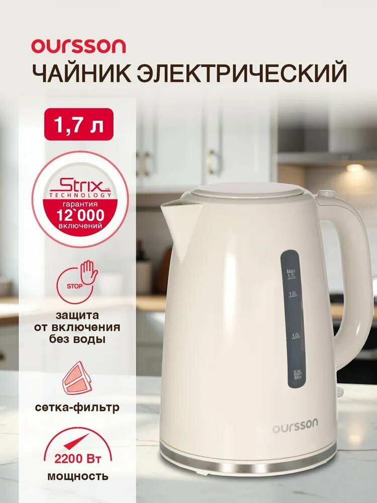 Электрический чайник Oursson KE1714P/IV слоновая кость, мощность 2200W, объем 1.7 литров, контроллер STRIX.