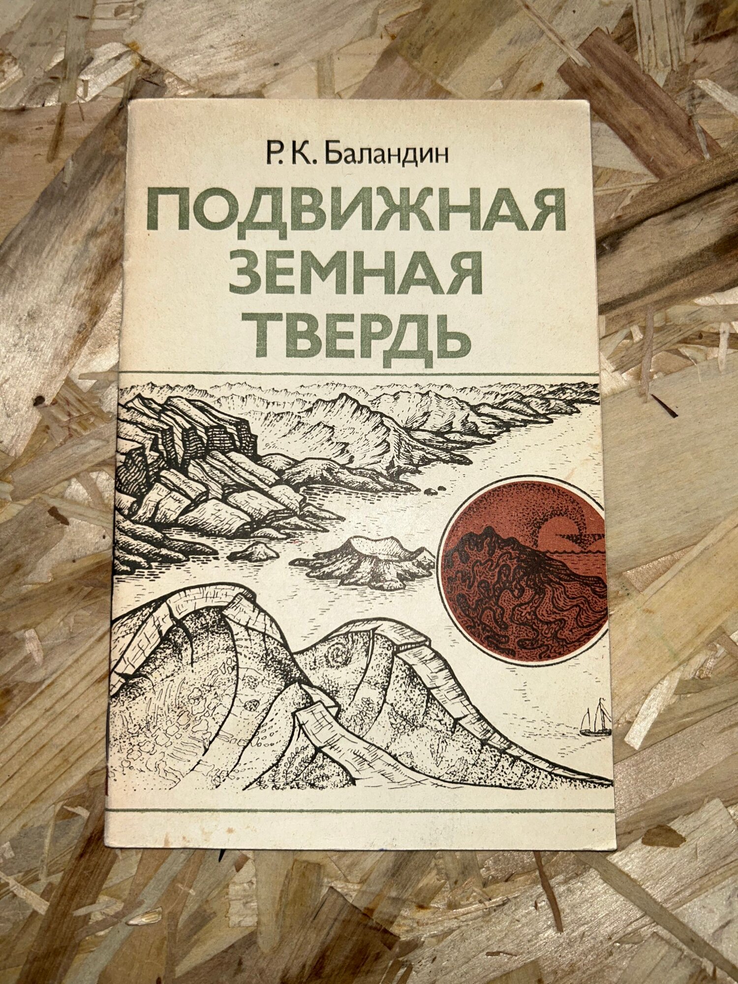 Подвижная земная твердь