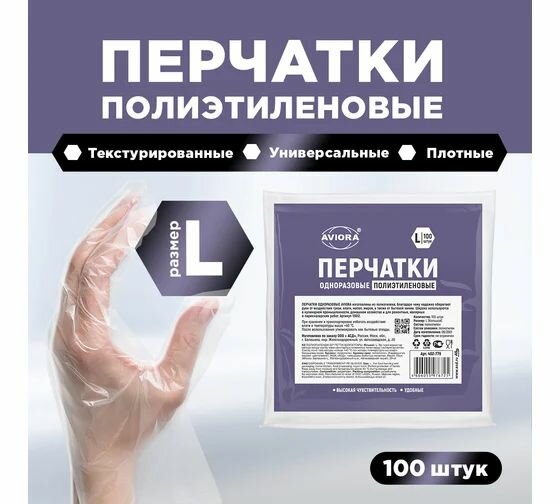 Одноразовые перчатки AVIORA р. L, 300 шт.