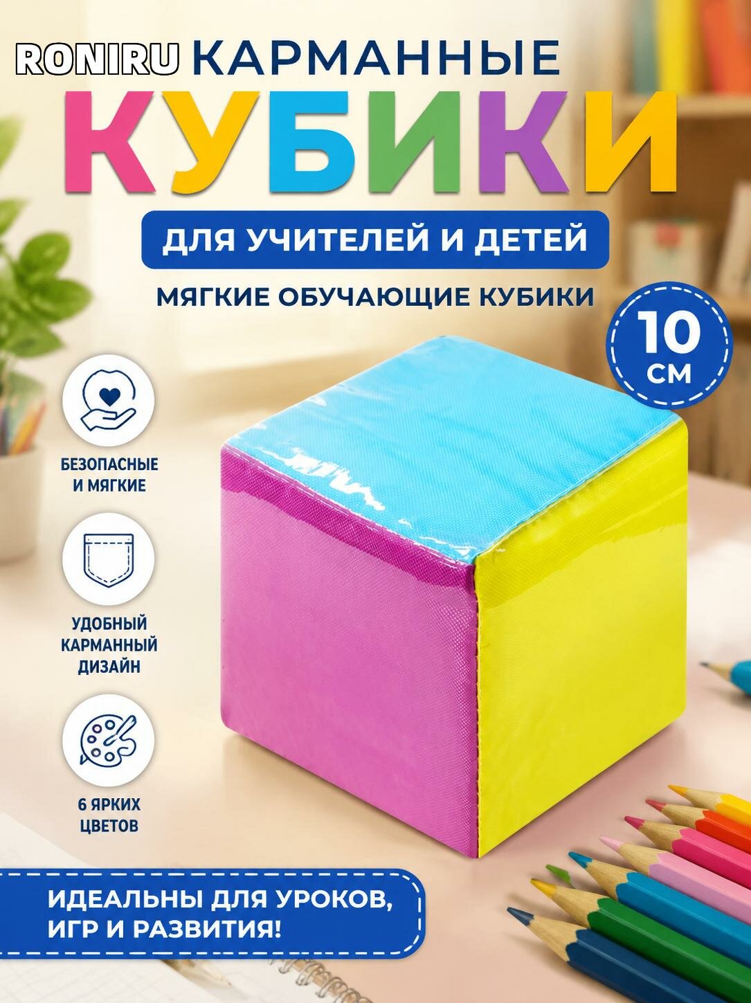 Карманные кубики для учителей и детей — мягкие обучающие кубики с карманным дизайном, 6 цветов, 10 см для класса