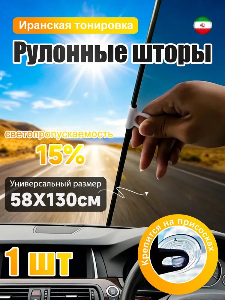 Иранская тонировка на лобовое стекло съемная 15 % , шторка автомобильная на присосках 58х130 см