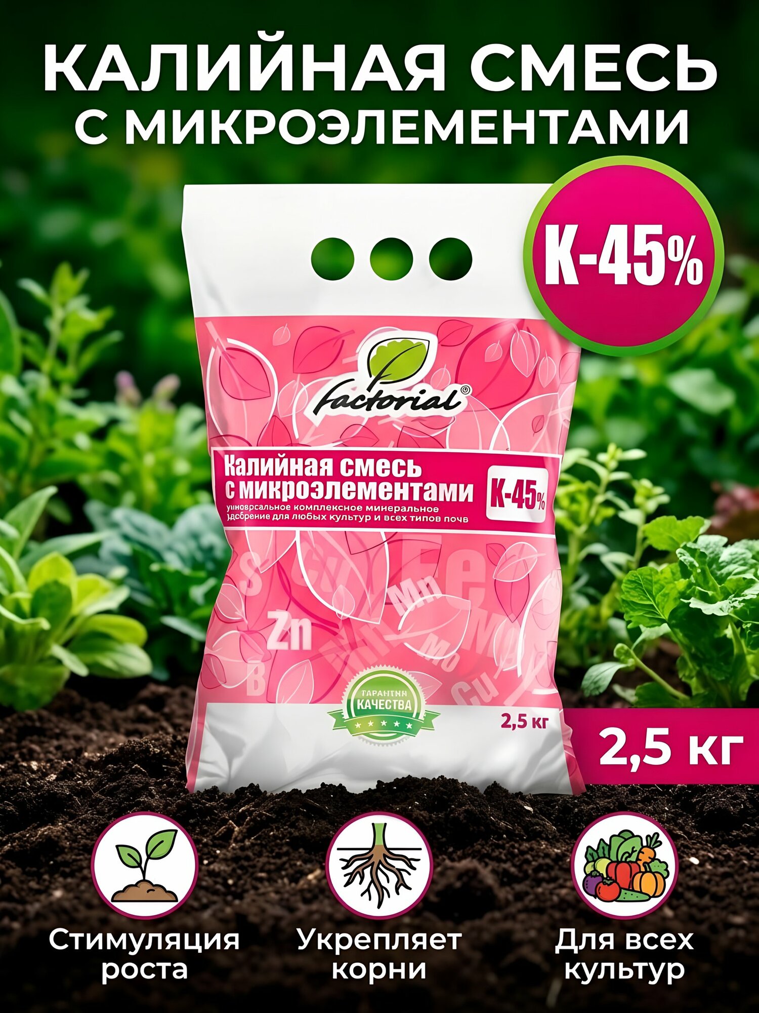 Удобрение Калийная смесь Factorial с микроэлементами, минеральное, гранулы, 2.5 кг для роста всех видов растений и культур