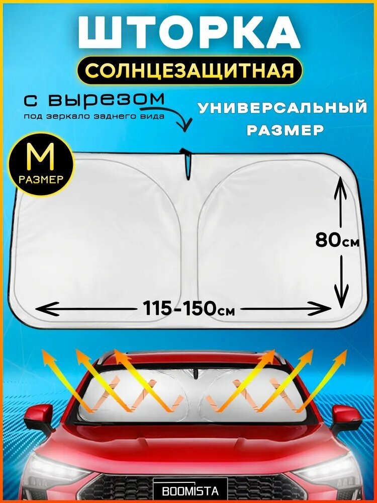 М150х80см, Солнцезащитная шторка на лобовое стекло с вырезом для зеркала заднего вида, защита от солнца для автомобилей, экран на лобовое стекло