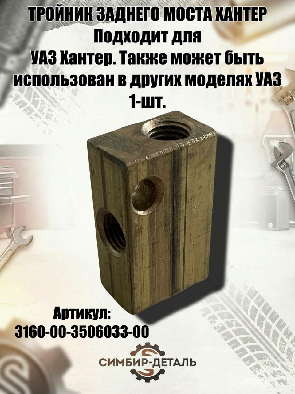 Тройник трубопроводов заднего моста Уаз разветвитель тормозных трубок Подходит для УАЗ Патриот, Хантер, 3162, 3160, 452