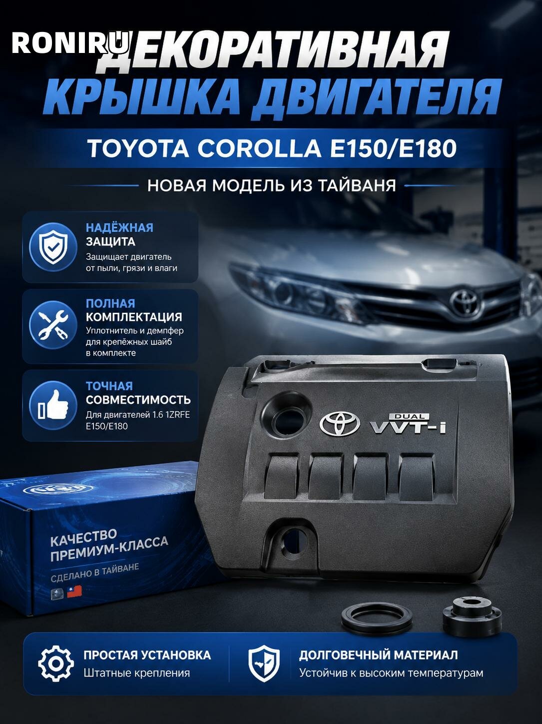 Крышка двигателя декоративная Toyota Corolla E150/E180, новая модель из Тайваня для 1.6 1ZRFE с уплотнителем и демпфером для крепежных шайб