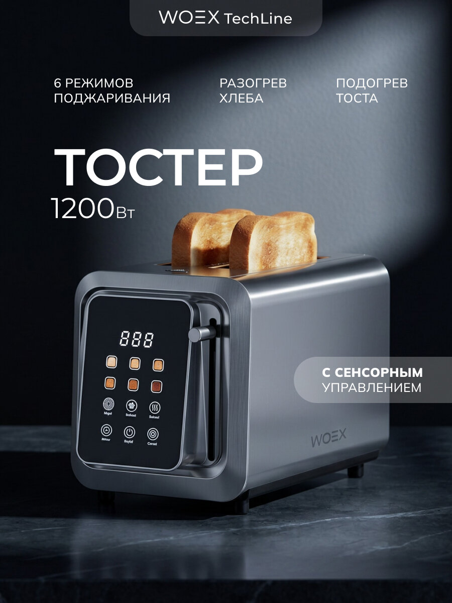 Тостер для хлеба сенсорный с регулировкой обжаривания, 6 степеней обжарки, функции разморозки и подогрева, поддоном для крошек, 1200Вт