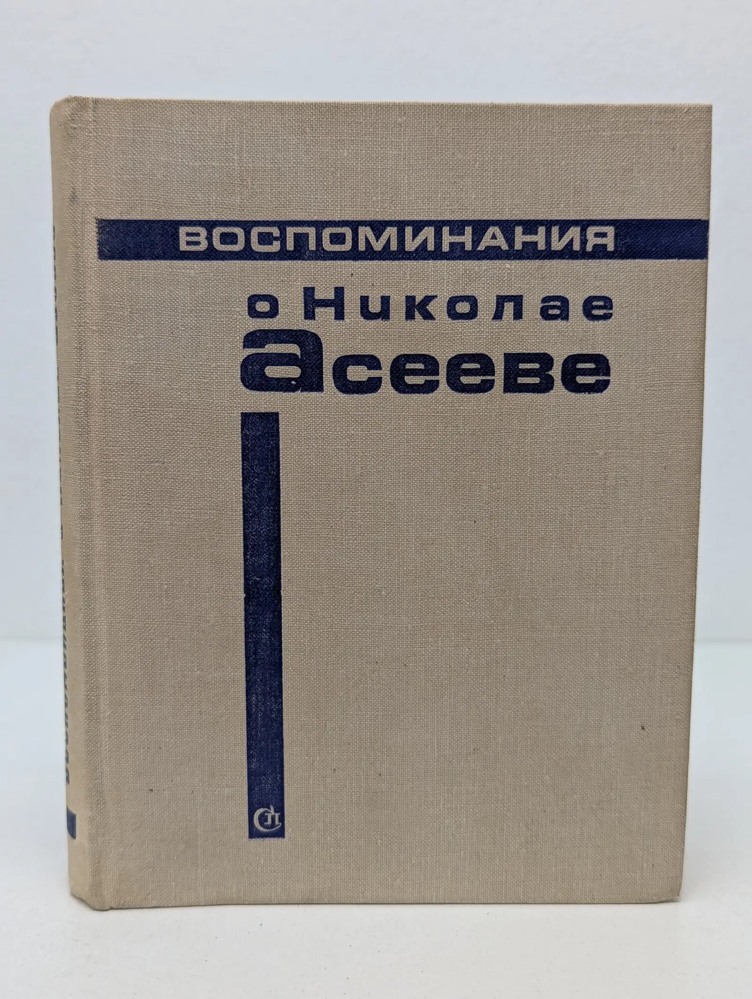 Воспоминания о Николае Асееве Сборник 1980