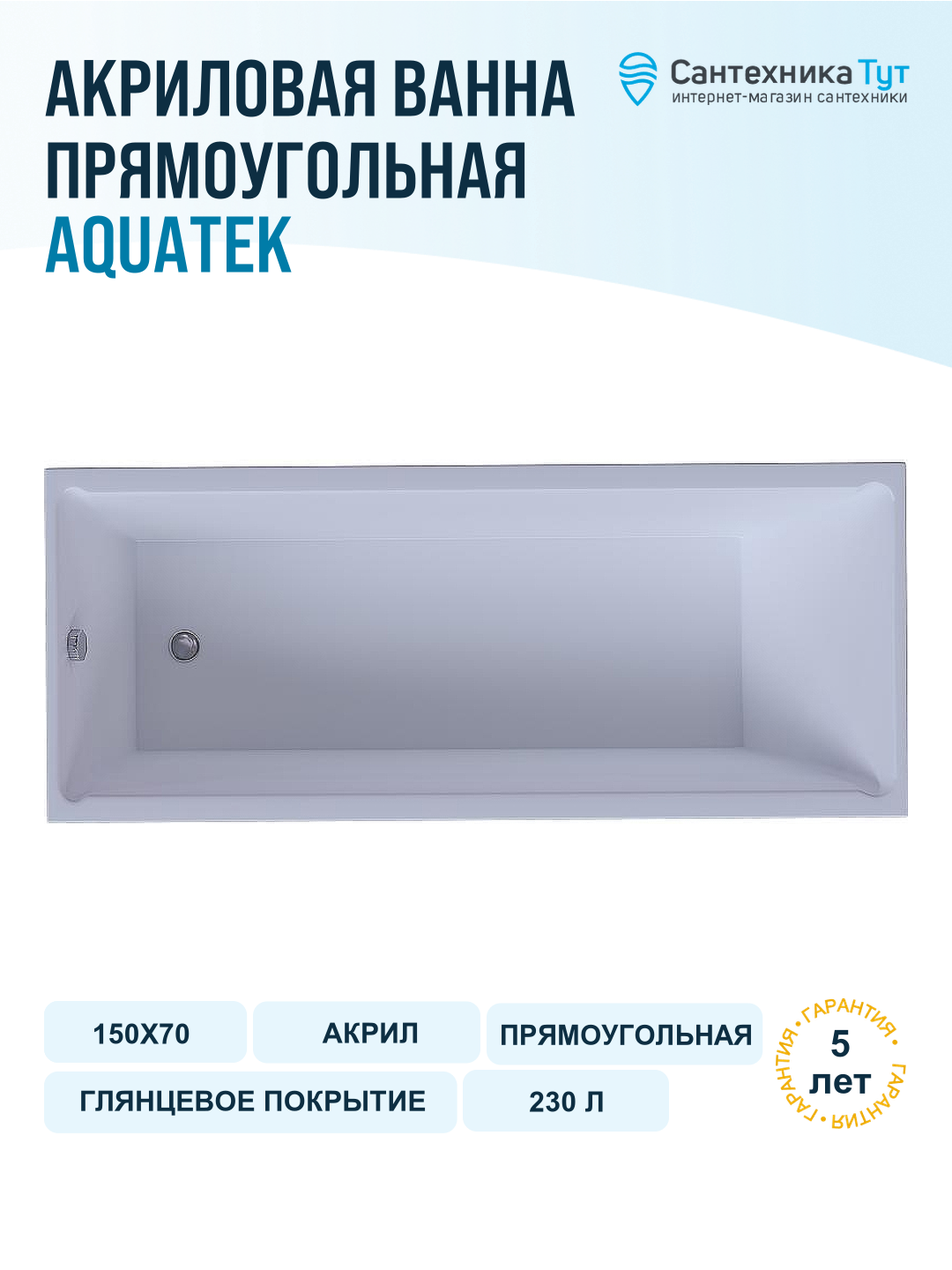 Акриловая ванна Aquatek Eco-friendly Лайма 150х70 LAI150-0000001 без панелей, каркаса и слив-перелива