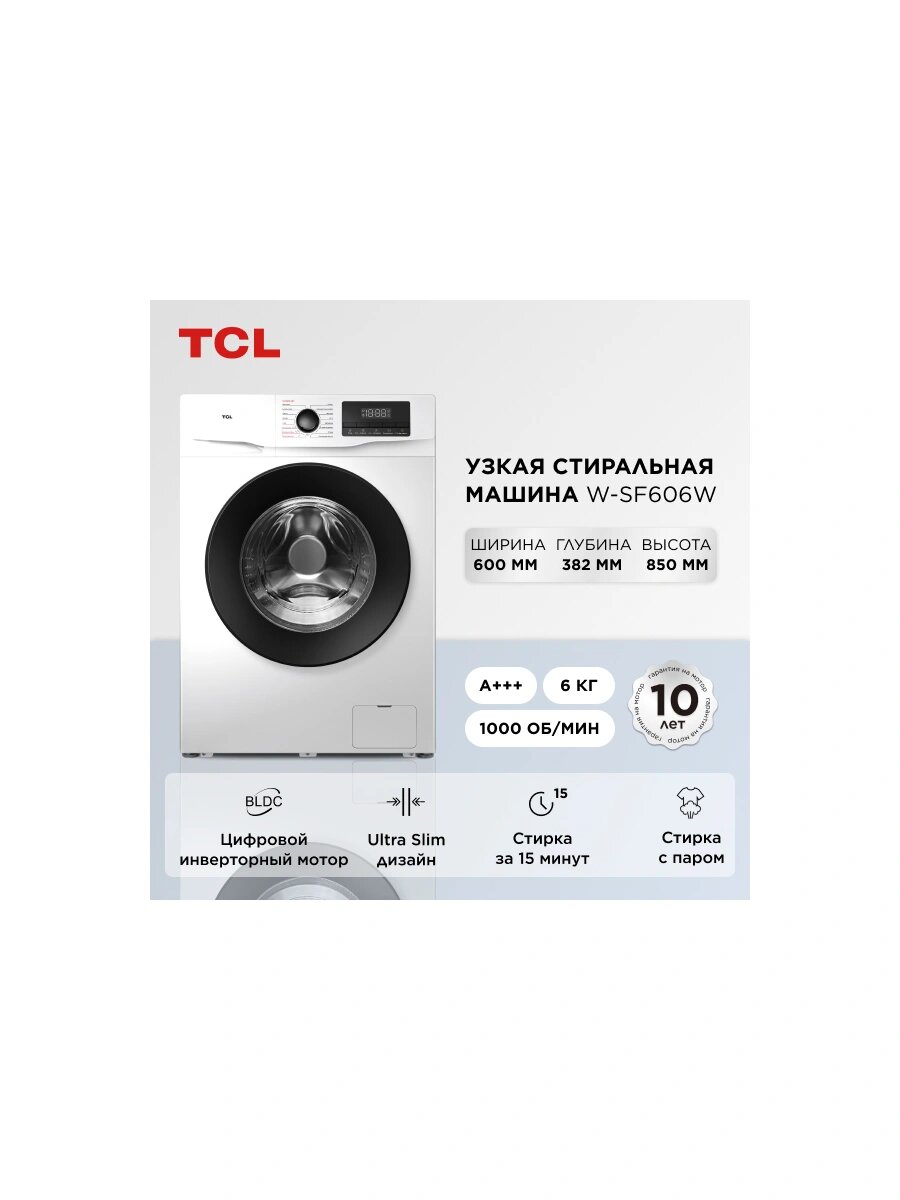 Стиральная машина TCL W-SF606W кл: A+++ фронтальная, макс. загрузка:6кг белый